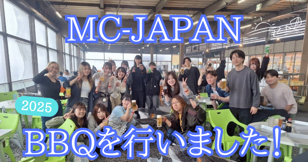 今年も開催！MC-JAPAN恒例のBBQ！ - MC-JAPAN | つながりと安心を届ける総合サービスカンパニー